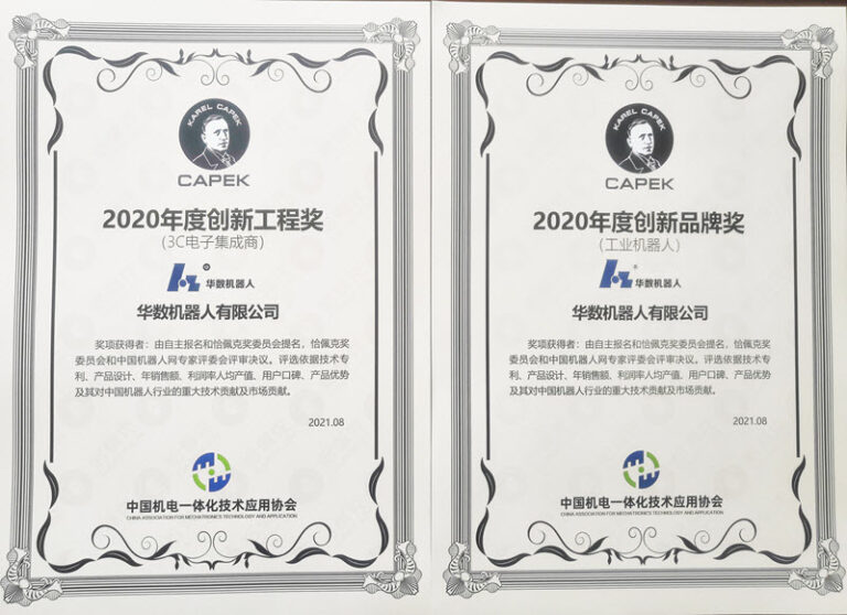 Huashu Robot Won Two Capek Awards on the Capek Award Ceremony | HuazhongCNC